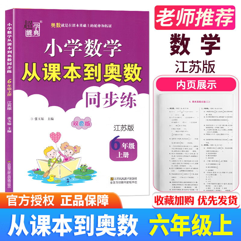 2023版超能学典小学数学从课本到奥数同步练一二三四五六年级上册+下册苏教江苏版辅导数学同步练习册教辅 六年级上册