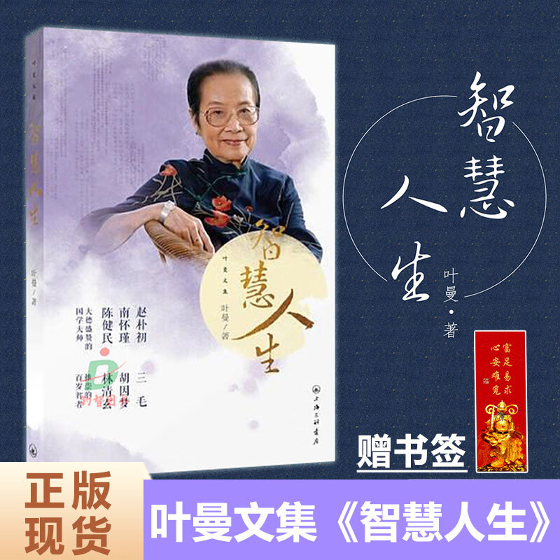 叶曼文集《智慧人生》三毛推崇的百岁智者南怀瑾盛赞国学大师