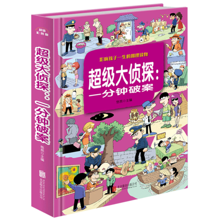 精装超级大侦探一分钟破案影响孩子一生的推理读物儿童推理故事书 6-12周岁三四五六年级课外阅读书籍