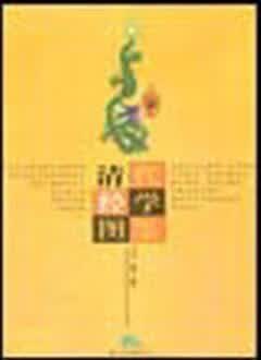 清代经学图鉴【好书】