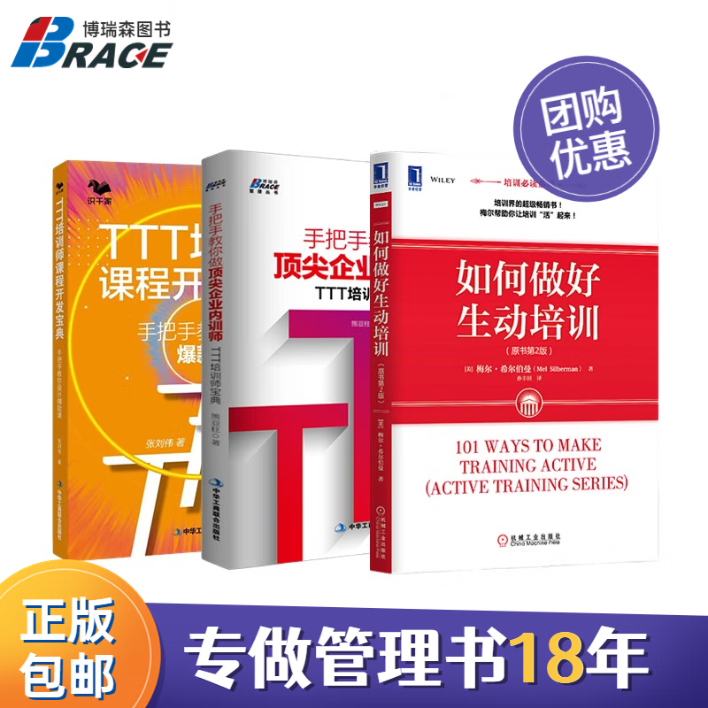内训师技能提升3本套：TTT培训师宝典+如何做好生动培训+TTT培训师课程开发宝典 博瑞森企业管理C/企业内训培训咨询书籍团购送人