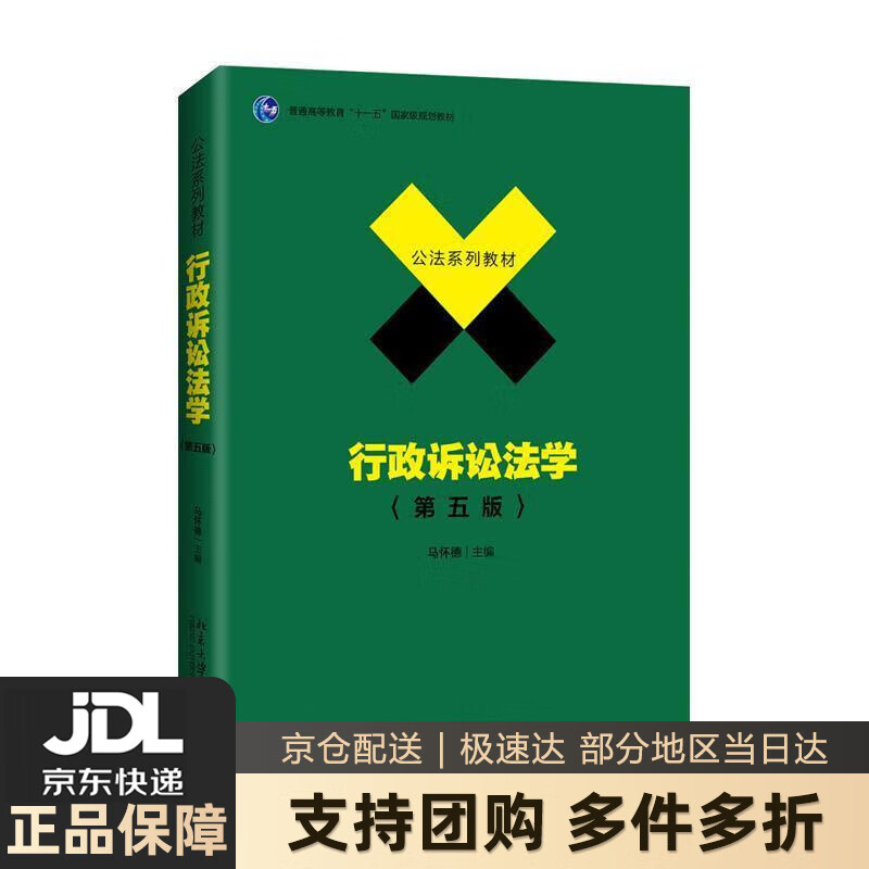 【 送货上门】行政诉讼法学（第五版）