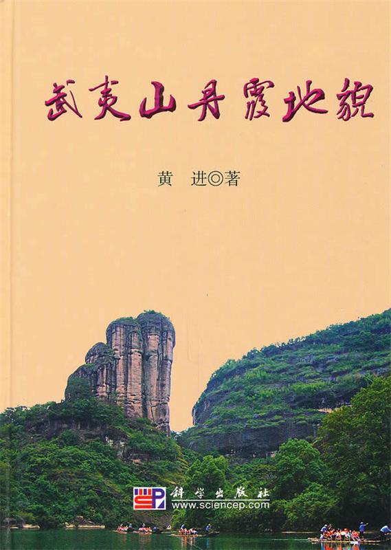 武夷山丹霞地貌