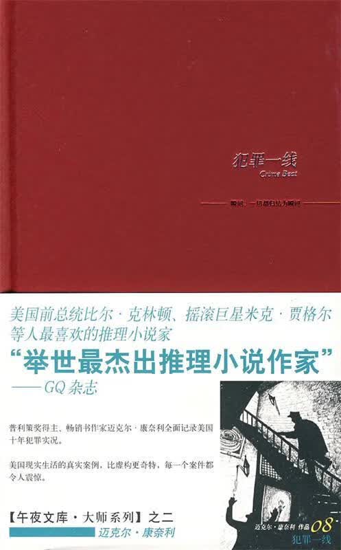 犯罪一线 （美）康奈利 著,李凤荷 译 新星出版社