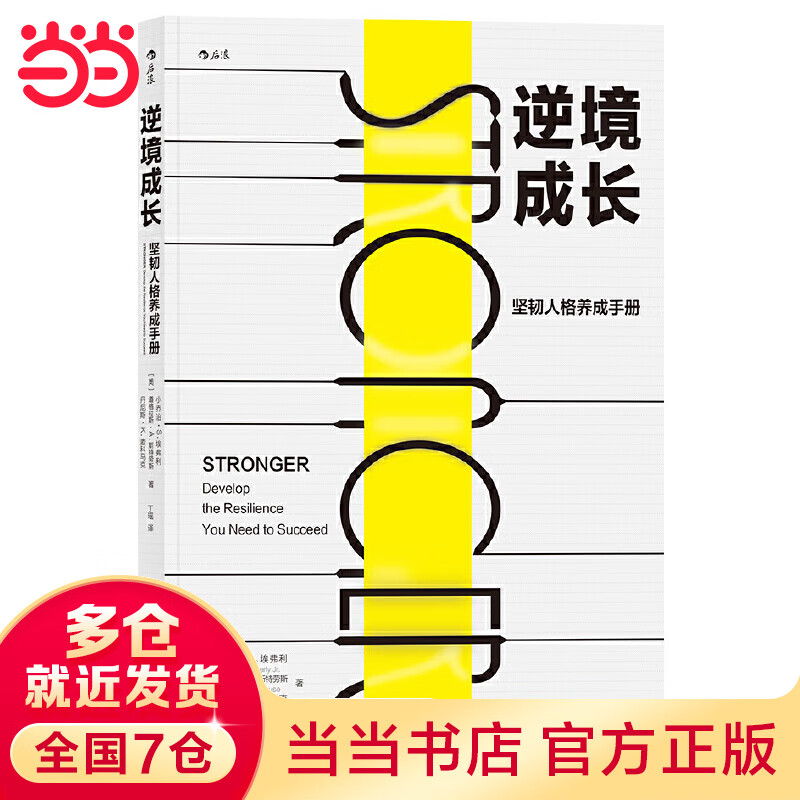 逆境成长：坚韧人格养成