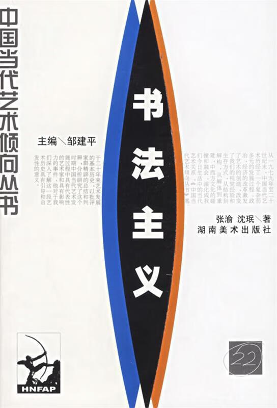 书法主义 张渝,沈珉