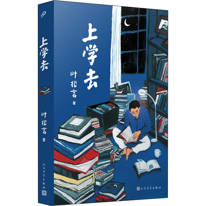 上学去