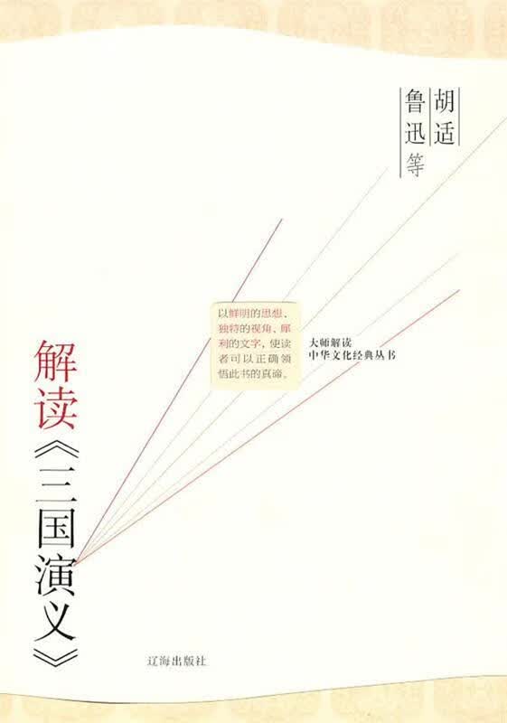 《大师解读三国演义》 张国星 编 辽海出版社