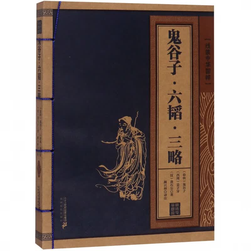 鬼谷子六韬三略/线装中华国粹
