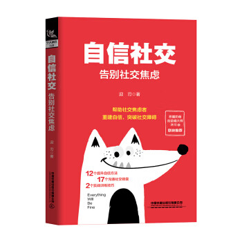 自信社交 告别社交焦虑