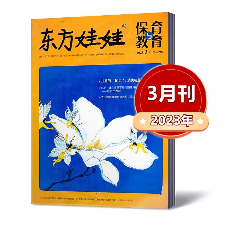 东方娃娃保育与教育杂志2023年1/2/3/4月+2022年1-3/6-12月 2023年3月 单本