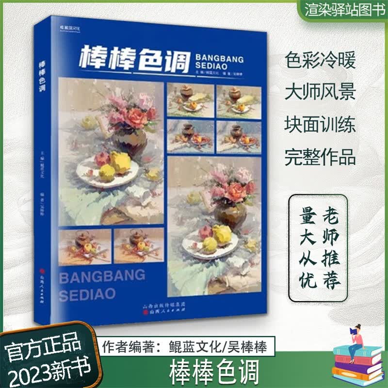 棒棒色调 2023鲲蓝文化吴棒棒色彩基础单体塑造色调色稿照片对画应试训练一本通美院超级课件联考状元导师高分色彩临摹范本书籍