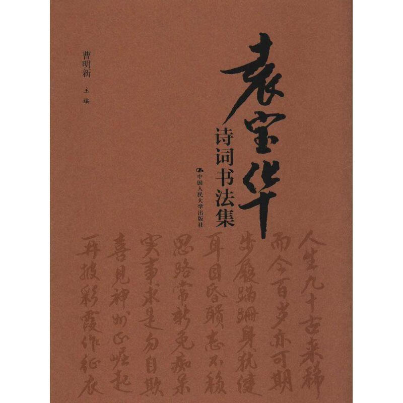 袁宝华诗词书法集 曹明新 编【书】