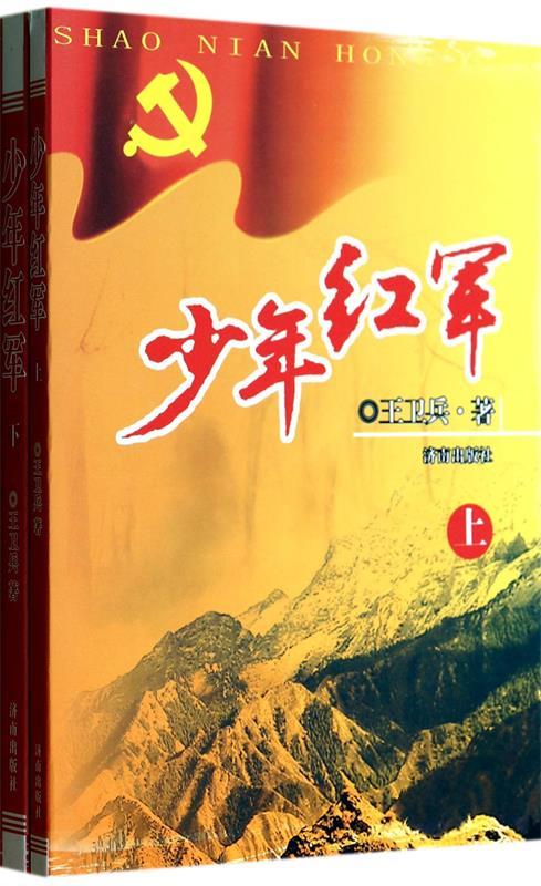 少年红军 王卫兵