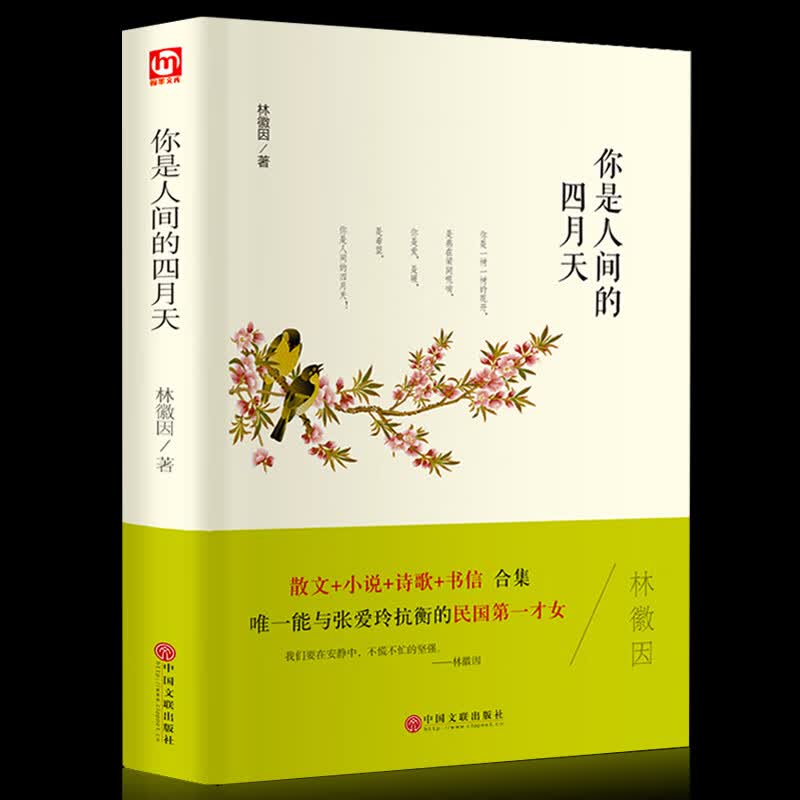 你是人间的四月天 林徽因著 精装硬壳 中小学生课外阅读书籍 中国文联