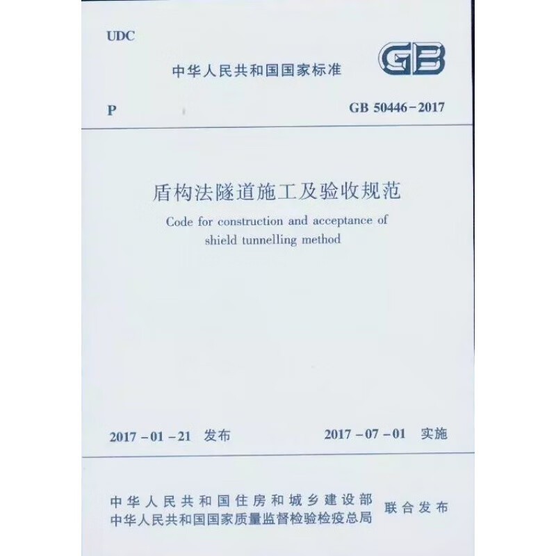 全新 GB 50446-2017 盾构法隧道施工及验收规范（代替旧版 GB 50446-2008