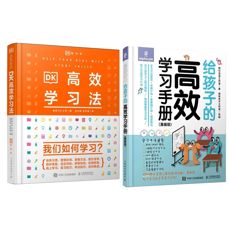 DK高效学习法(精)+给孩子的高效学习手册（共2册） 阿尔法派工作室