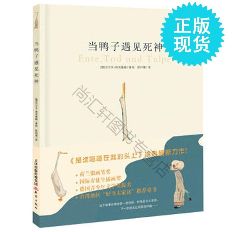 当鸭子遇见死神 新蕾出版社 沃尔夫·埃布鲁赫