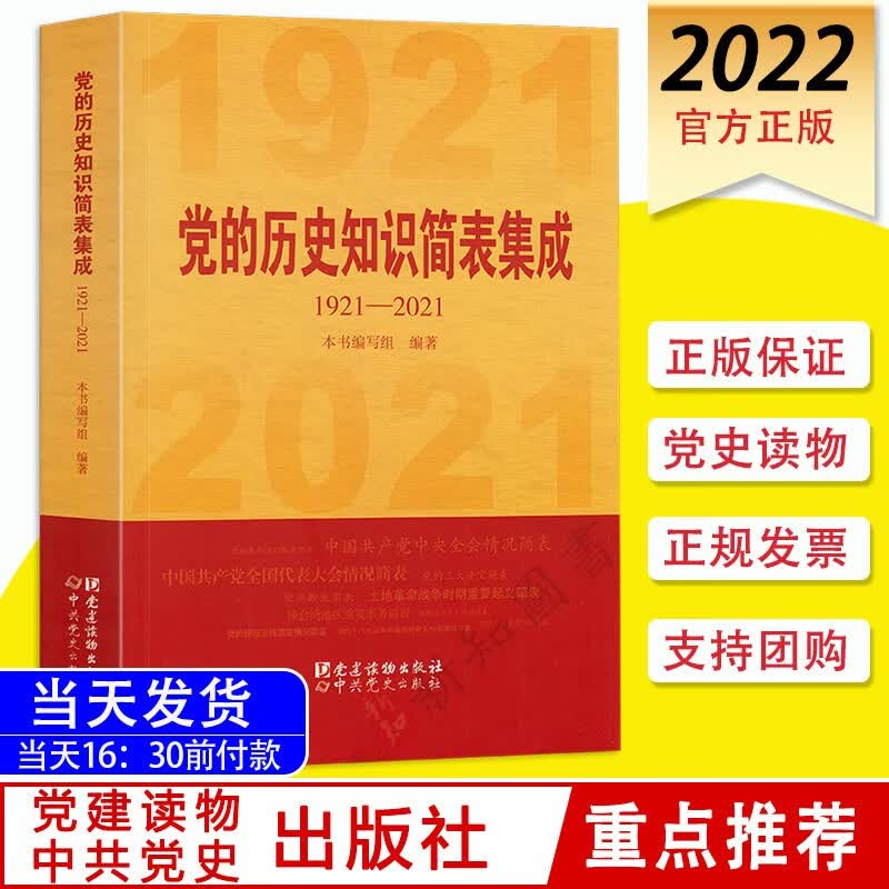 党的历史知识简表集成1921-2021 党建读物出版社 中共党史出版社
