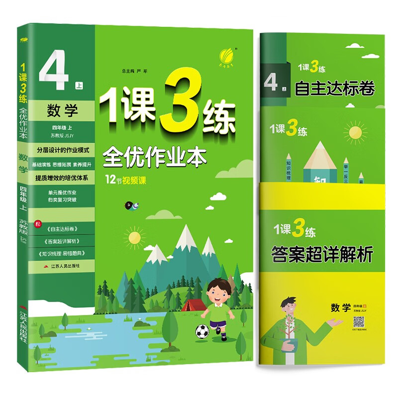 1课3练 小学数学四年级上册 苏教版JSJY 课时同步训练基础巩固 2023年秋