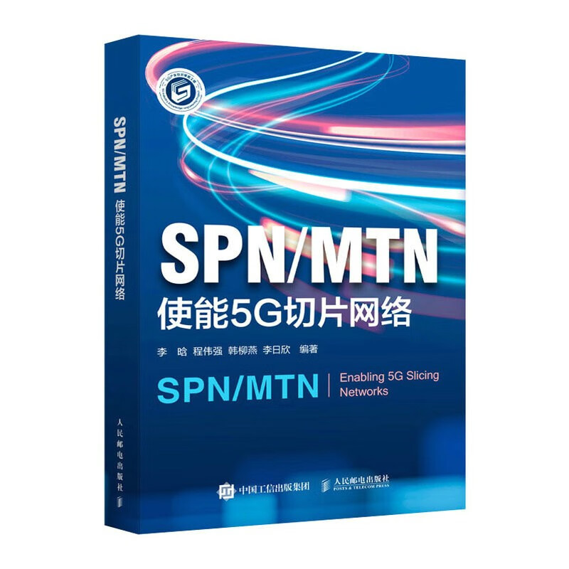 SPN MTN 使能5G切片网络