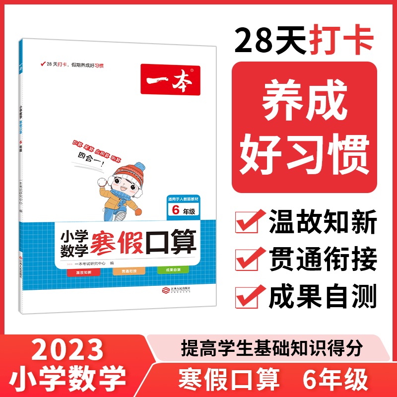寒假阅读理解小学语文数学寒假口算天天练人教版一年级二三四五六应用题计算能手练习册题上下册衔接专项强化 【1年级】寒假阅读+口算 小学通用