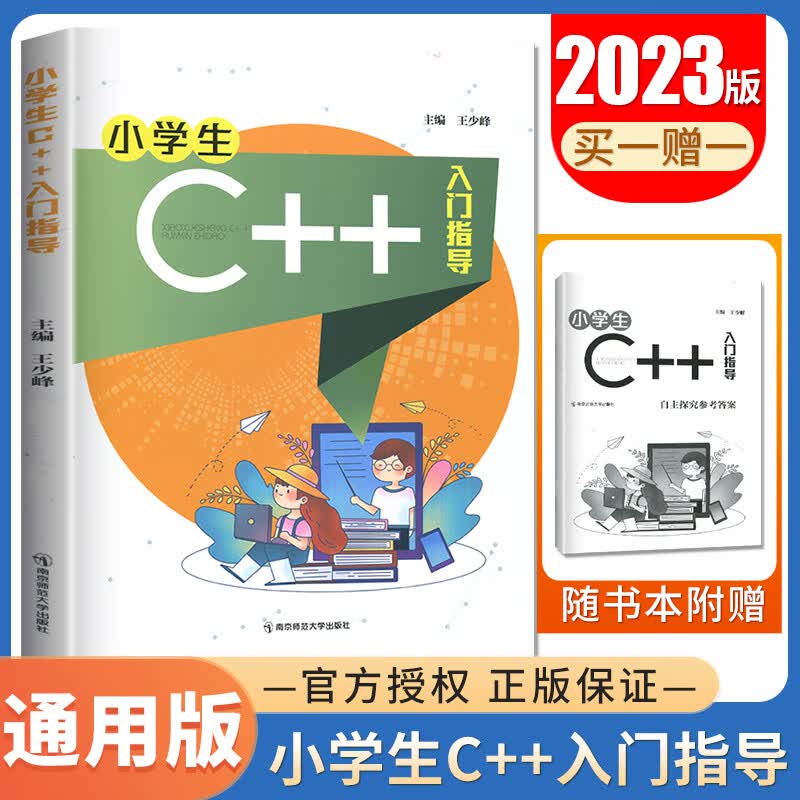 2023新小学生C++入门指导 自主探究c语言算法函数 计算机程序设计编程 零基础自学人工智能信息科技数组字符 小学生C++入门指导 小学通用