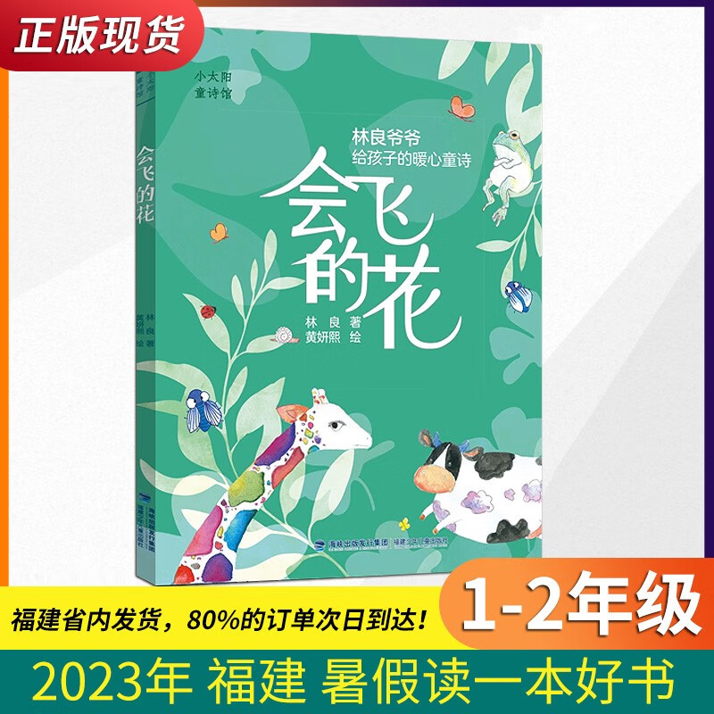 会飞的花 1-2年级 2023年福建省 暑假读一本好书【现货】