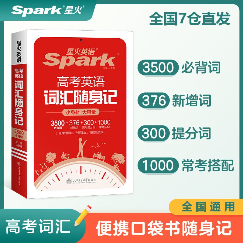 【包邮】星火英语高考英语词汇随身记2024新版 随身携带便携版高中英语词汇高一二三3500词全国通用