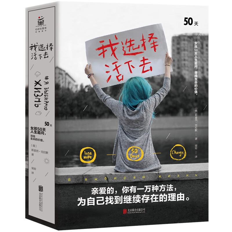 我选择活下去：女孩50天追寻活下去的理由