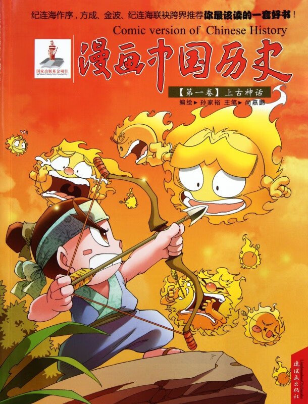 漫画中国历史(第1卷上古神话)