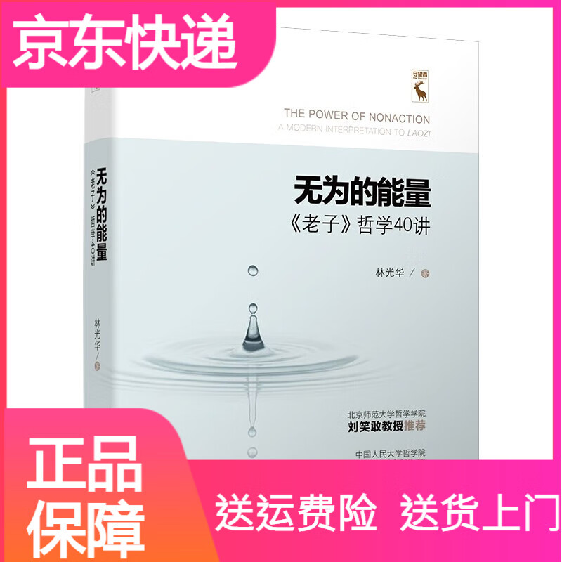 哲学——《老子》哲学40讲 无为的能量