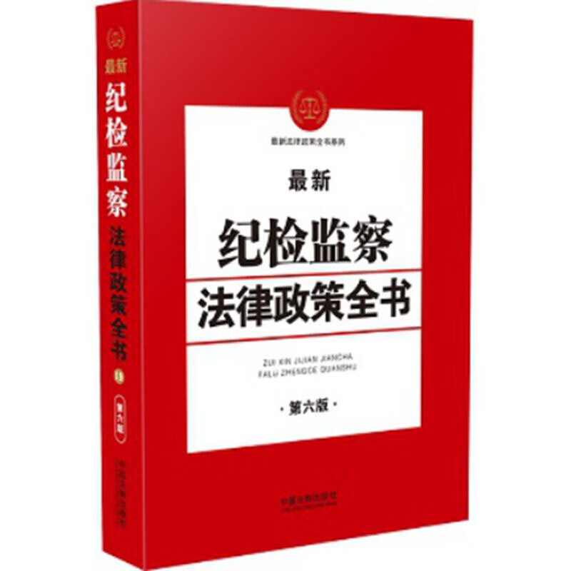 纪检监察法律政策全书