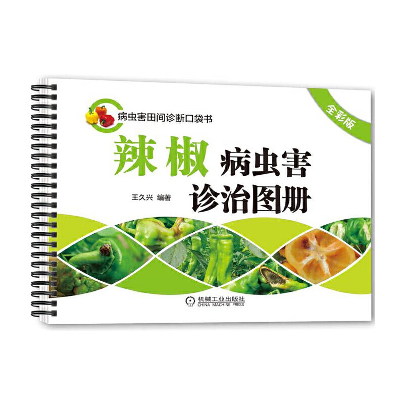 辣椒病虫害诊治图册（全彩版）