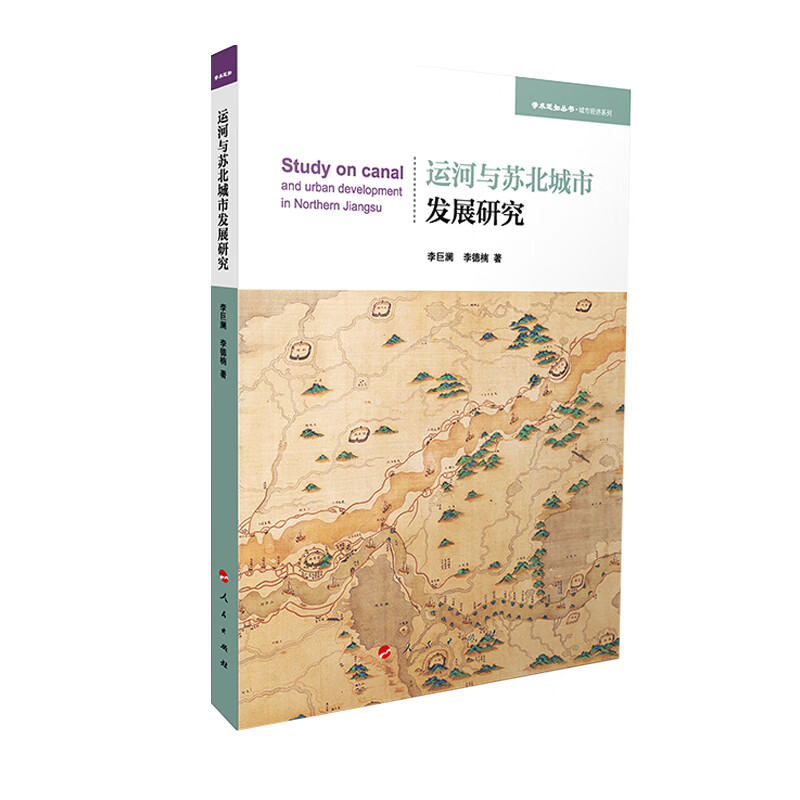 运河与苏北城市发展研究（学术近知丛书—城市经济系列）
