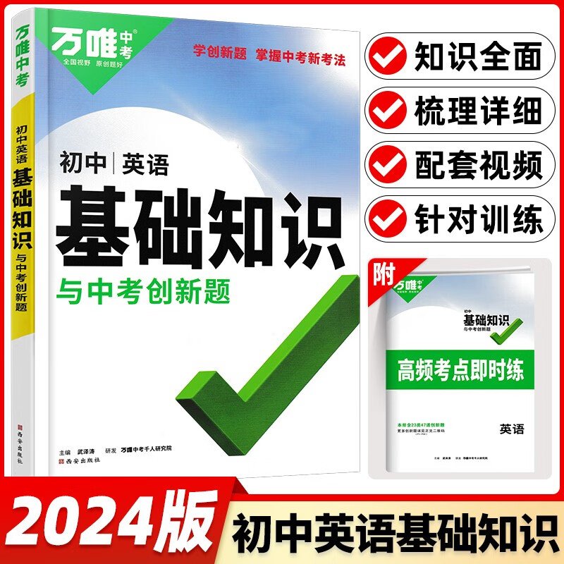 2024新版万唯初中基础知识大全七八九年生物地理语文数学英语物理化学政治历史万唯中考小四门生地会考初中基础知识与中考创新题初一初二初三复习辅导资料教辅书 万唯初中基础知识 英语