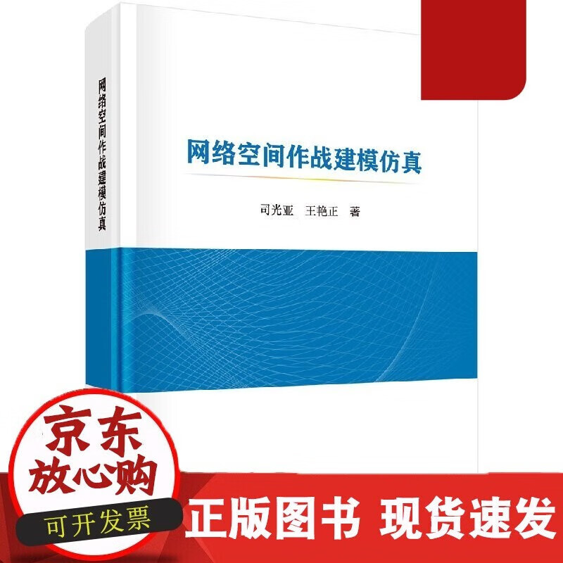 速发 网络空间作战建模仿真司光亚艳正