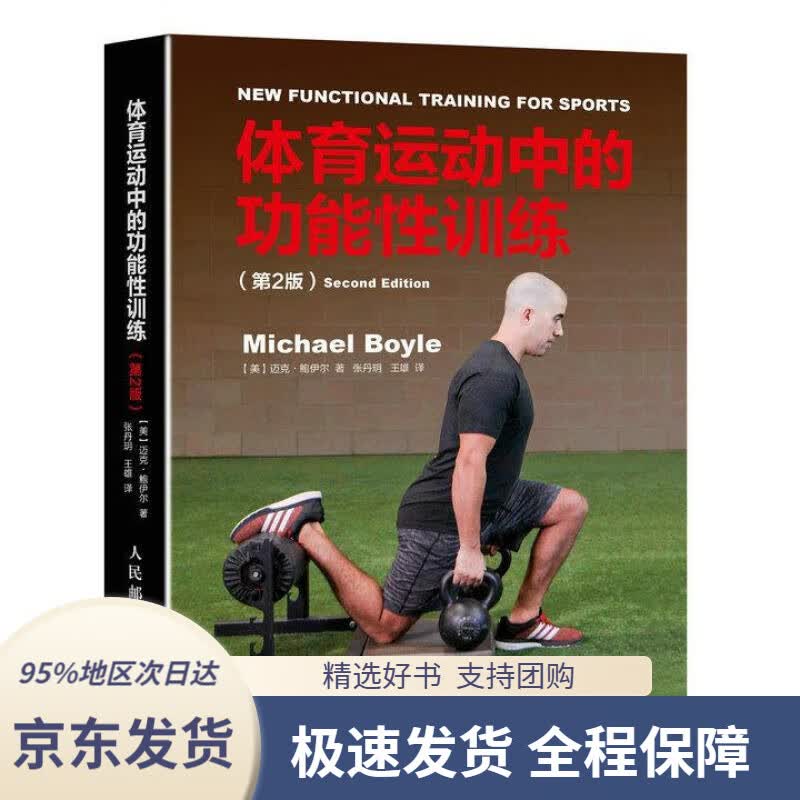 【 京东配送 支持团购】体育运动中的功能性训练（第2版）【美】迈克·鲍伊尔(MichaelBoyle)人民邮电出版社