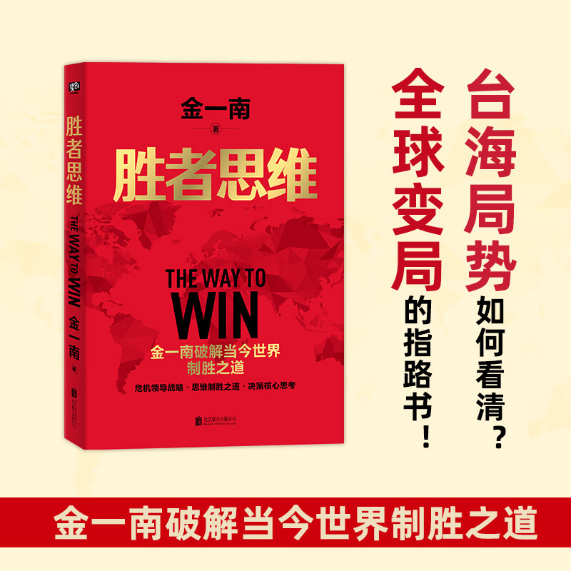 胜者思维 新版 金一南著 任正非盛赞 百年大变局破解之道 直击台海局势 中美贸易 中国经济发展 畅销书籍