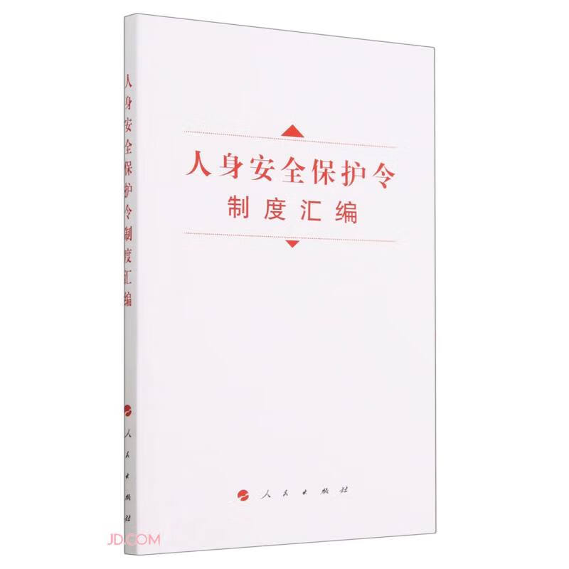 人身安全保护令制度汇编