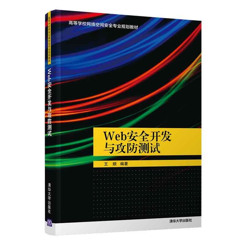 现货:Web安全开发与攻防测试（高等学校网络空间安全专业规划教材） 9787302563242 清