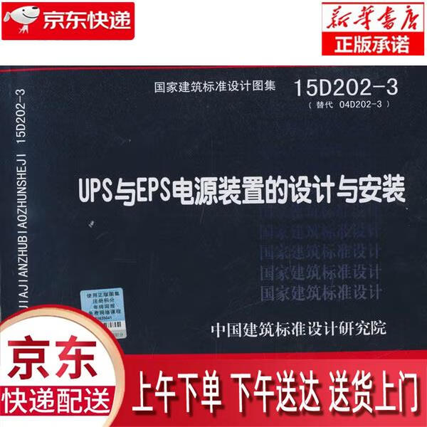 【新华畅销图书】15D202-3UPS与EPS电源装置的设计与安装 中国建筑标准设计研究院 编