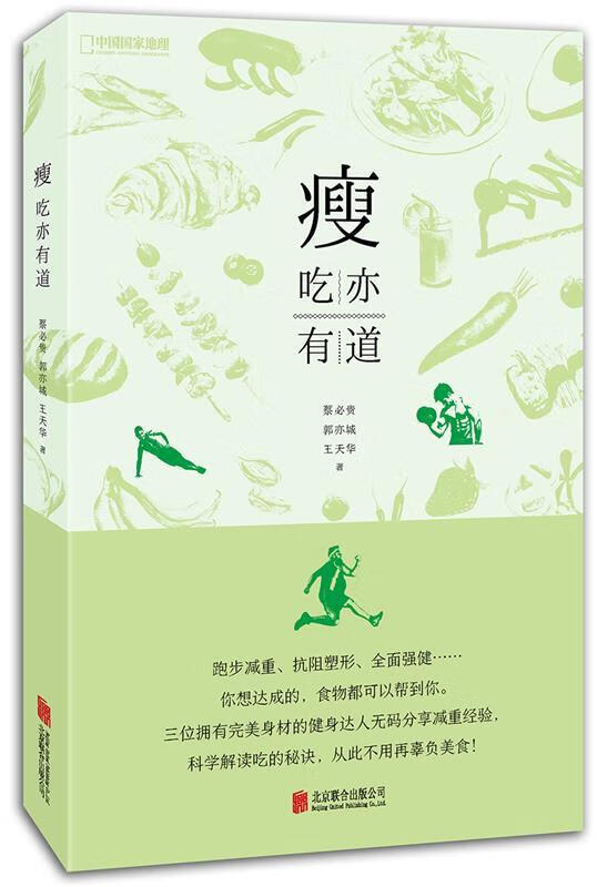 【 官方】瘦：吃亦有道 蔡必贵,郭亦城,王天华 北京联合出版有限公司