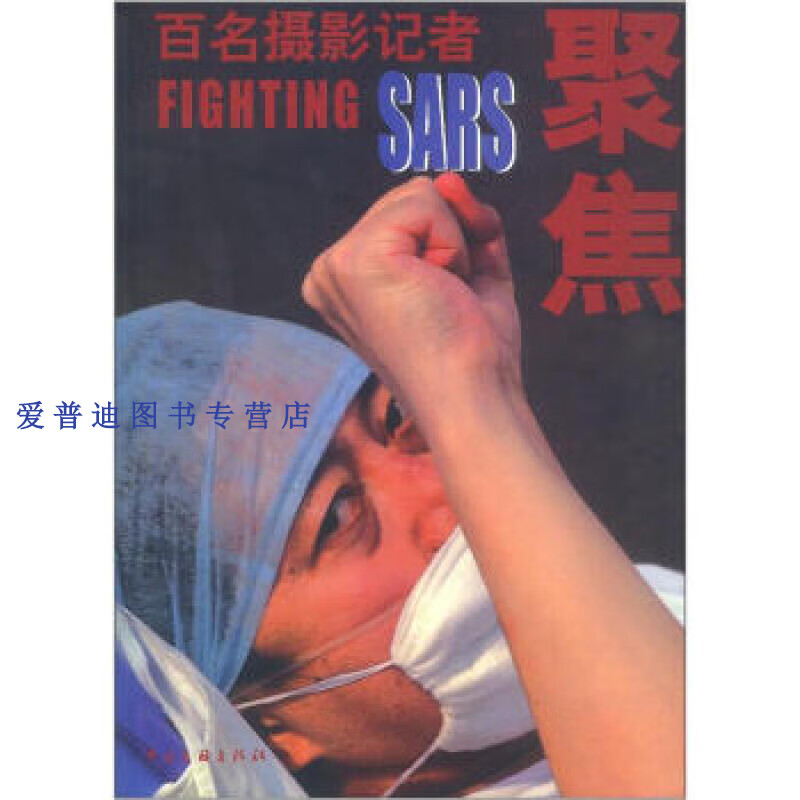 百名摄影记者聚焦SARS 中国日报社摄影部 【，放心购买】