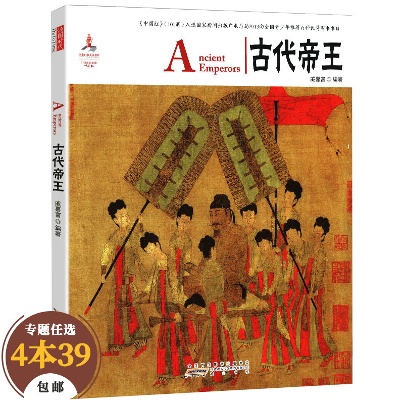 【包邮】中国红读图时代丛书 古代帝王 （中英对照）