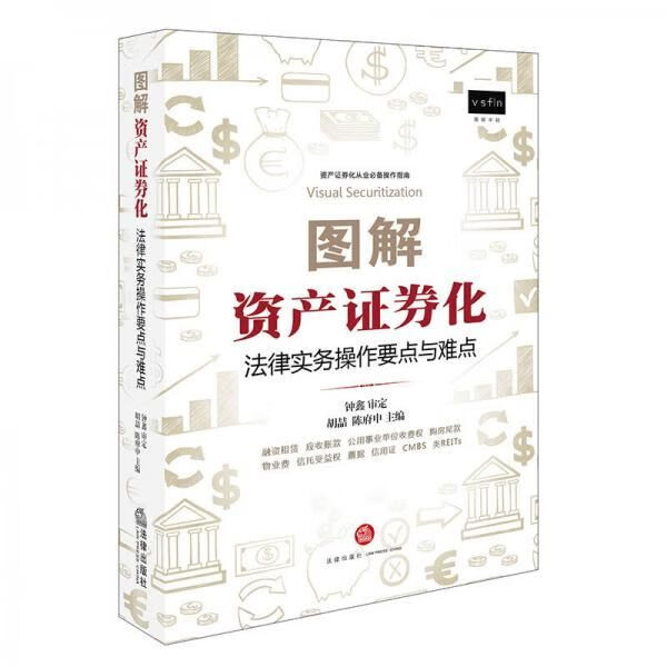 图解资产证券化：法律实务操作要点与难点【上新】