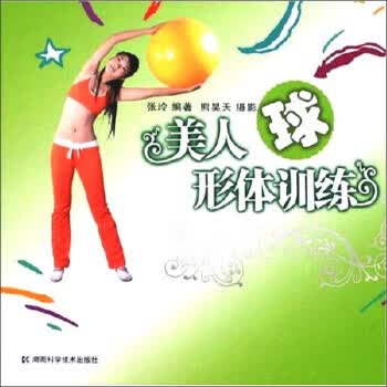 美人球形体训练