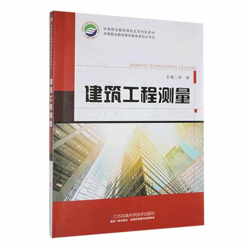 全新现货 建筑工程测量 9787553763392 宋杨 江苏凤凰科学技术出版社 建筑
