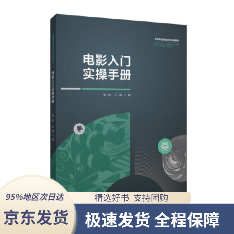 【 京东配送 支持团购】电影入门实操手册