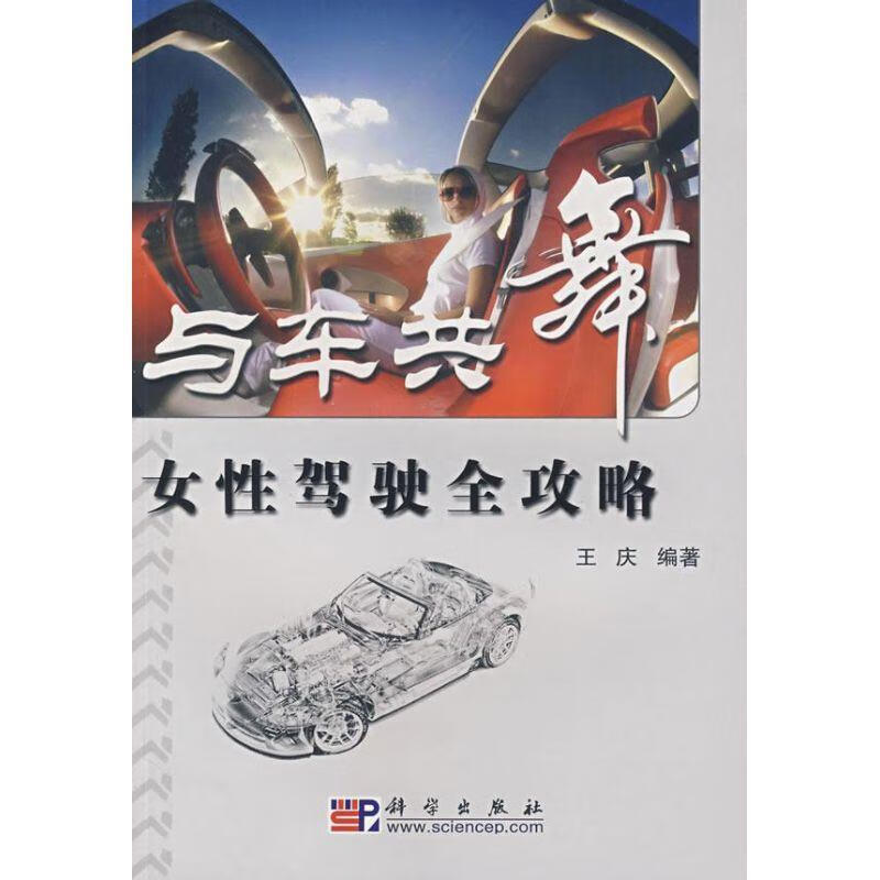 与车共舞:女性驾驶全攻略 王庆 编著